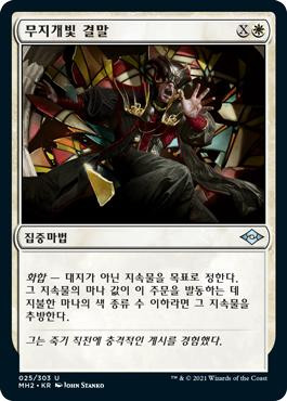 Prismatic Ending | Modern Horizons 2 - Korean | Star City Games