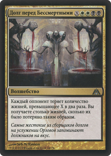 Debt to the Deathless | Dragon's Maze - Russian | Star City Games