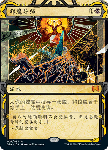 Demonic Tutor | Strixhaven Mystical Archive - Chinese - Simplified ...