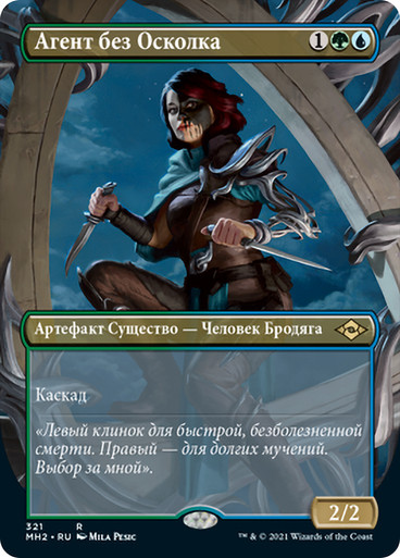 Shardless Agent (Borderless) | Modern Horizons 2 - Variants - Russian ...