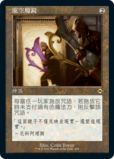 Void Mirror (Retro Frame) | Modern Horizons 2 - Retro Frame - Chinese ...