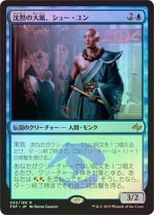 Shu Yun, the Silent Tempest | Fate Reforged - Japanese | Star City Games