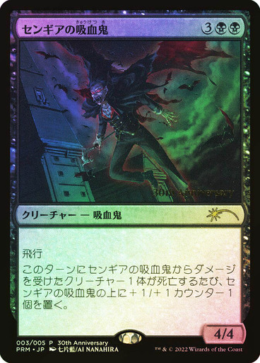 Sengir Vampire (30th Anniversary History) | Promo: Date Stamped ...