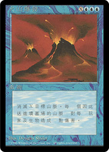 Volcanic Eruption (BB) | 4th Edition - Black Border - Chinese ...