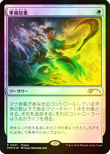 Lay Down Arms (Love Your LGS) | Promo: General - Japanese | Star City Games