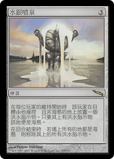 Quicksilver Fountain | Mirrodin - Chinese - Traditional | Star City Games