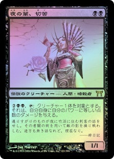 Kiku, Night's Flower | Champions of Kamigawa - Japanese | Star City Games