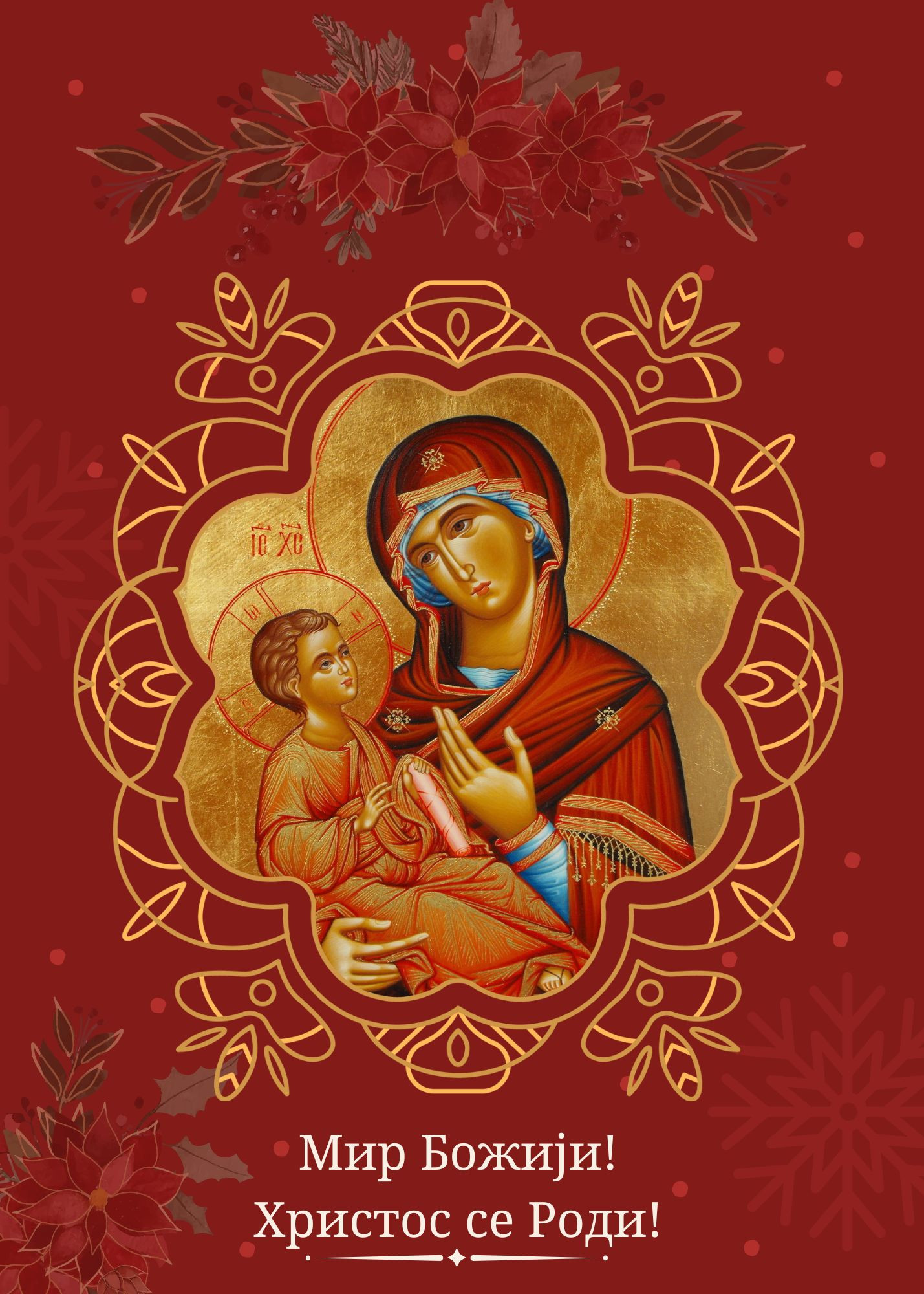 Serbian Christmas Card: "Bogomladenac" - OrthodoxGifts.com