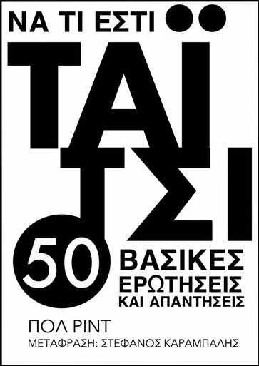 Να Τι Εστι Ταϊ Τσι: 50 Βασικες Ερωτησεις Και Απαντησεις - ebook