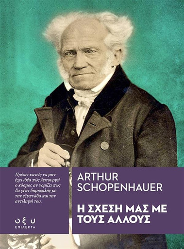 Η ΣΧΕΣΗ ΜΑΣ ΜΕ ΤΟΥΣ ΑΛΛΟΥΣ - ebook