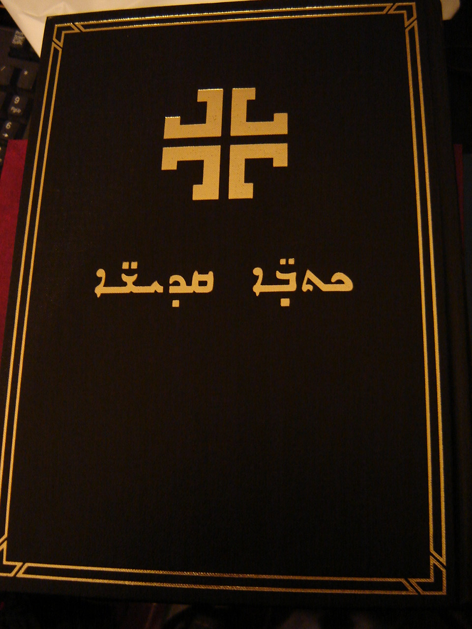 Syriac Modern Bible - Large Black Hardcover