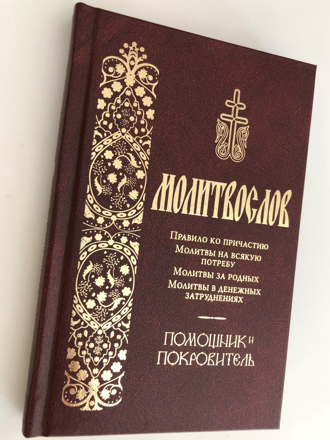 Orthodox Russian Prayer Book | Молитвослов
