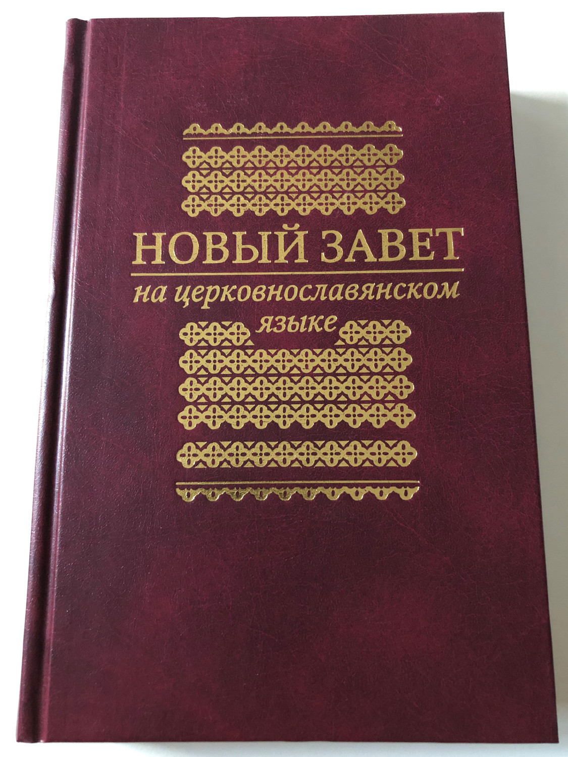 Church Slavonic New Testament | 2004 Edition