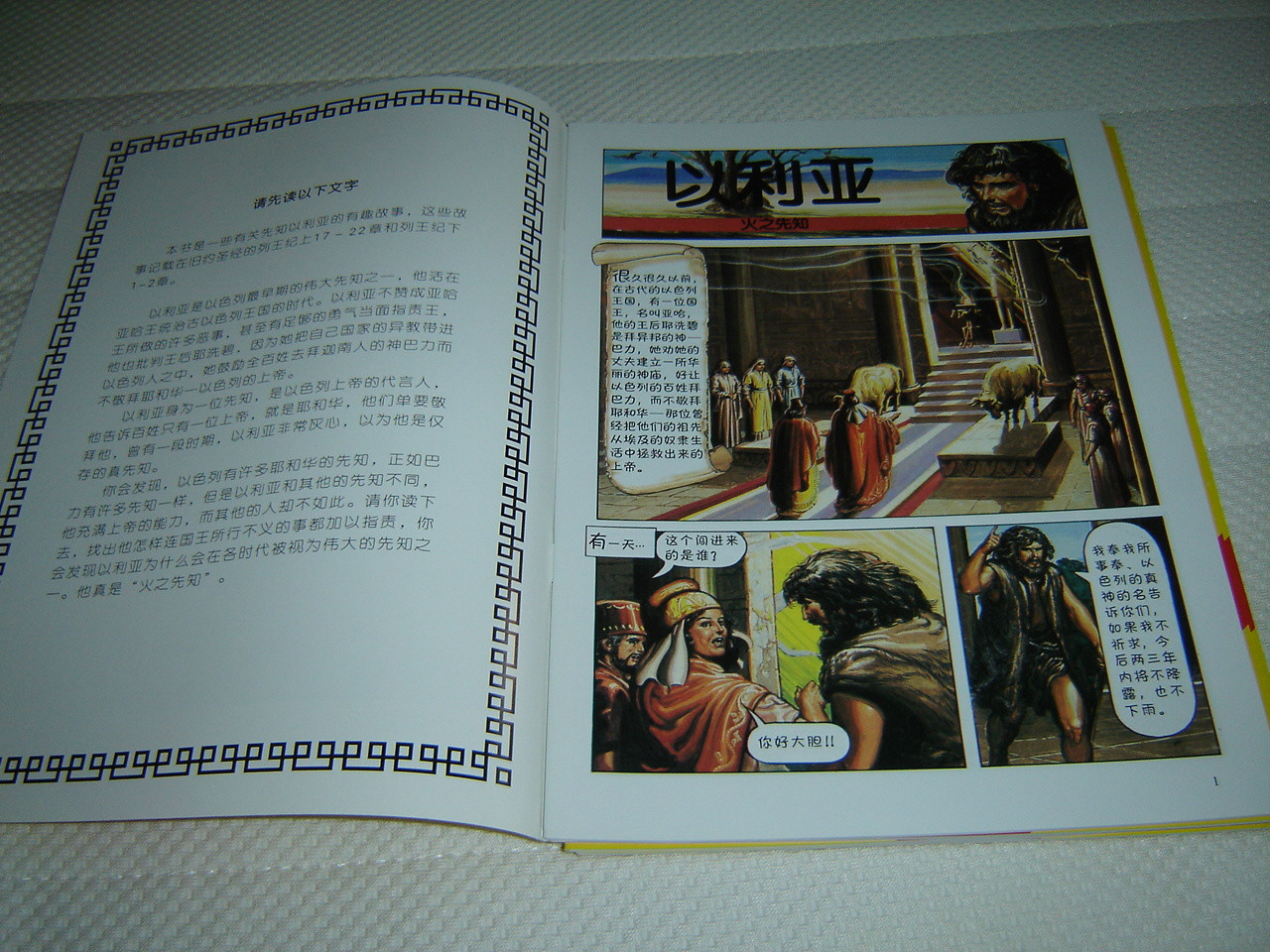 The Life of Elijah - Simplified Chinese Bible Comic Book