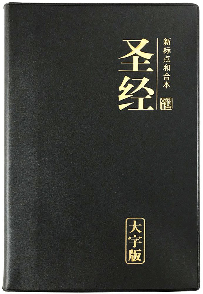 Chinese Bible, Large Print Black Vinyl - Chinese Union