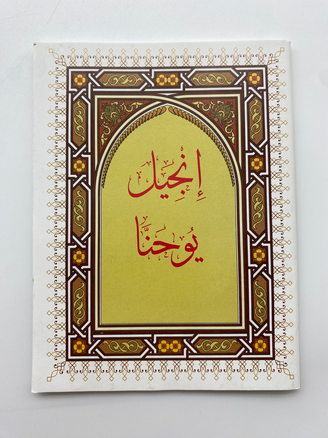 Gospel of John - Arabic Van Dyck Translation