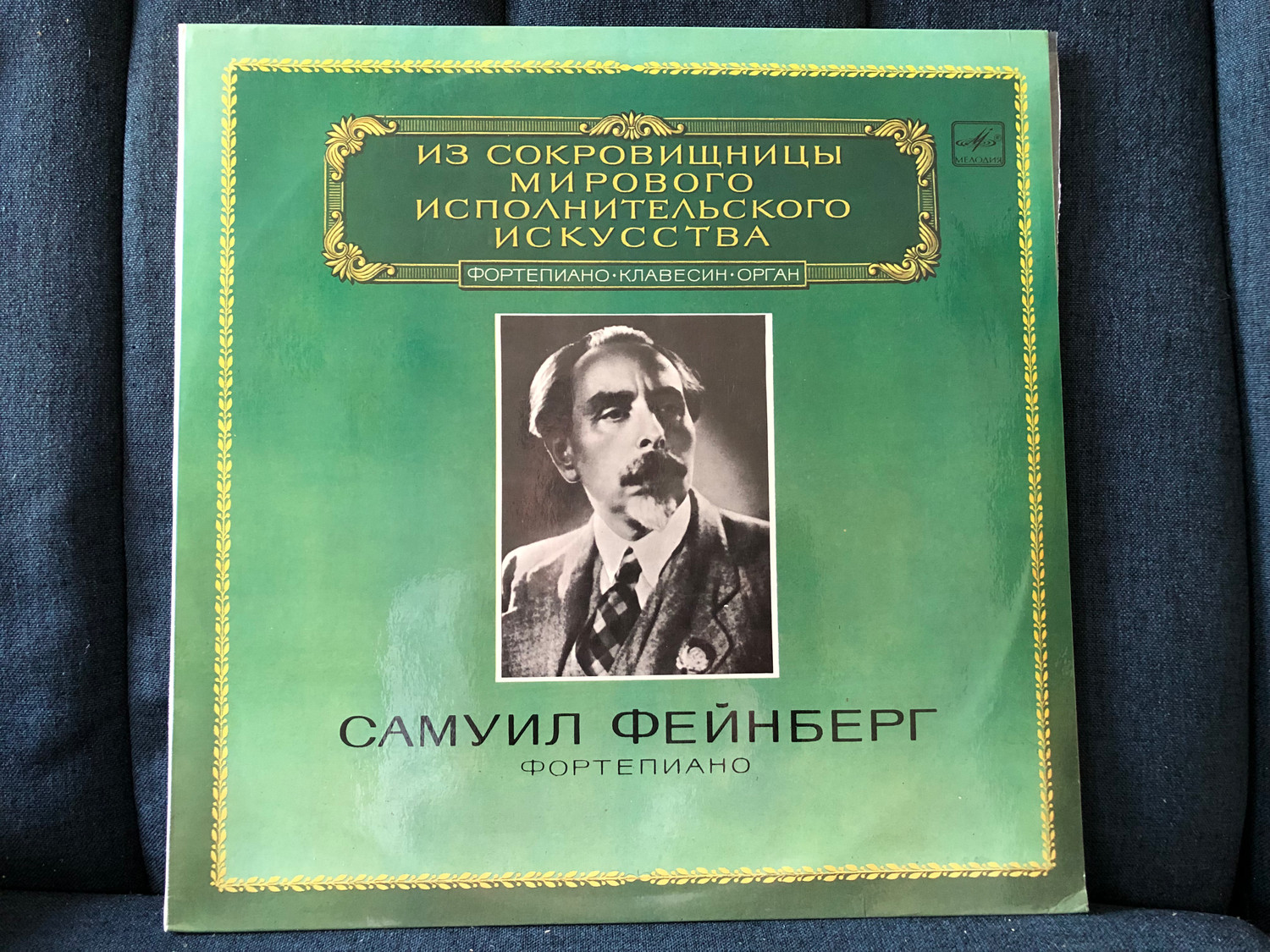 Samuil Feinberg (Piano) = Самуил Фейнберг (Фортепиано) / Из ...