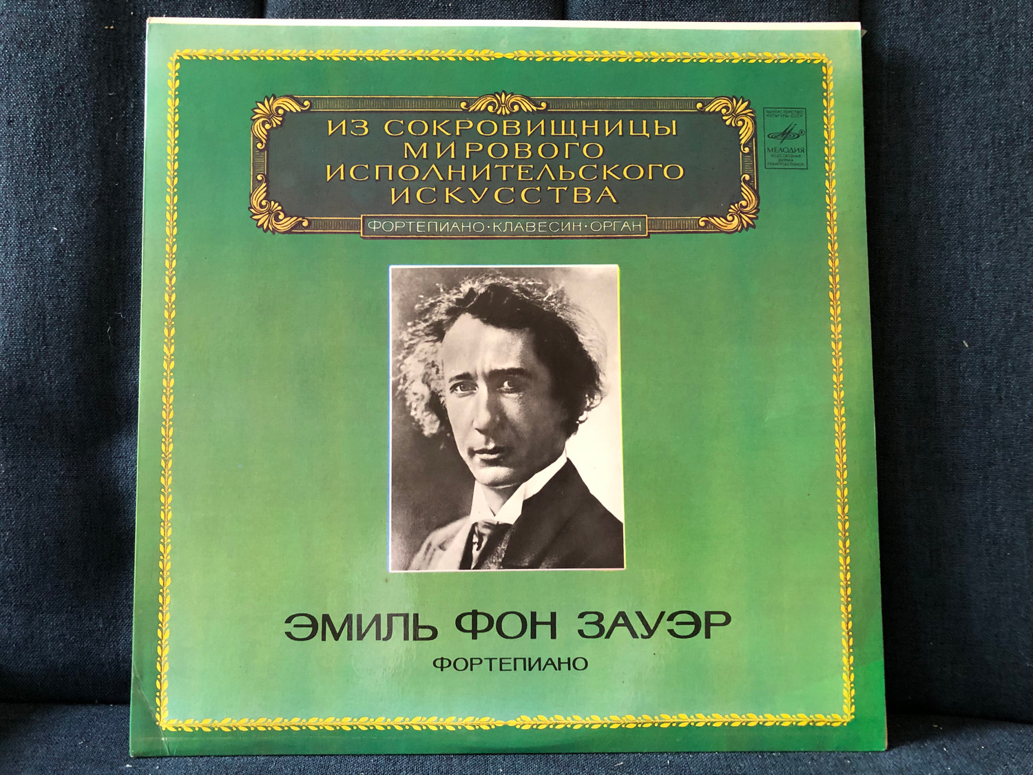 Emil Von Sauer (piano) = Эмиль Фон Зауэр (фортепиано) / Из Сокровищницы ...