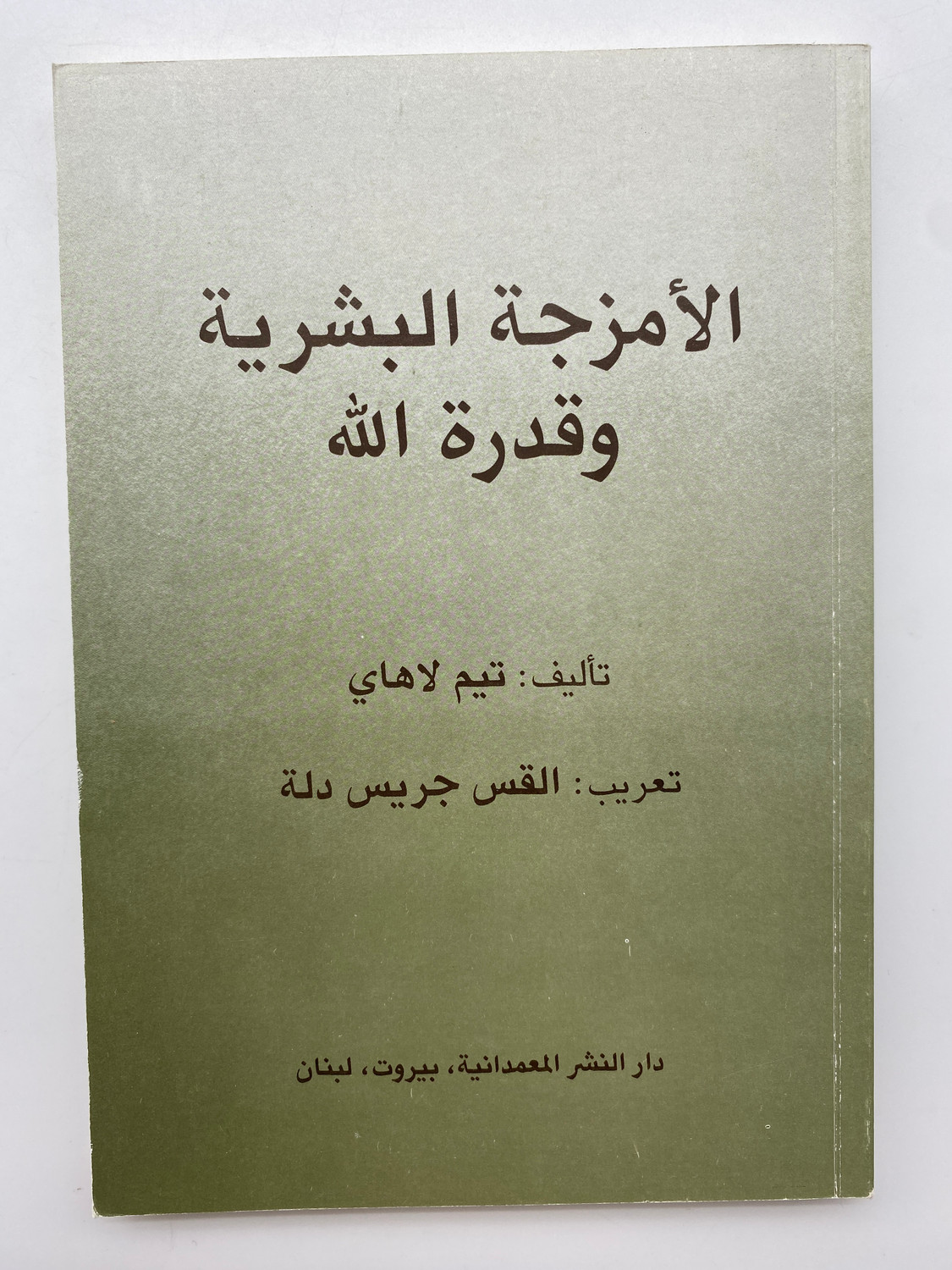 Spirit-Controlled Temperament – Tim LaHaye | Arabic Edition (1983)