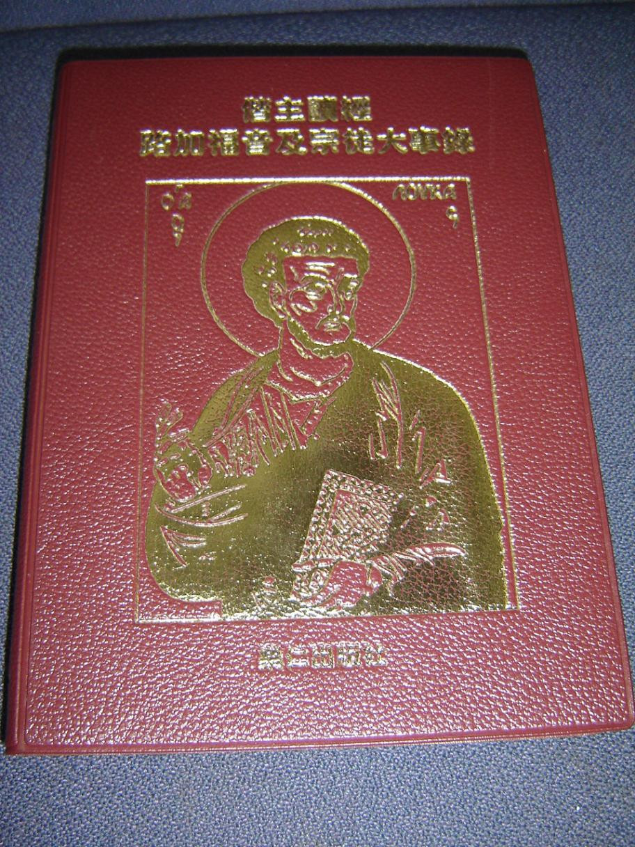 Chinese Language Gospel of Luke and Acts of the Apostles, Traditional ...