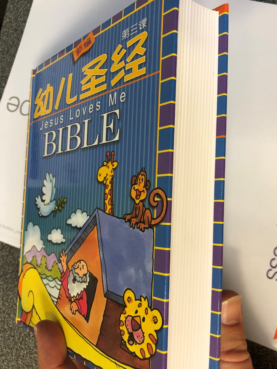Jesus Loves Me Bible / 幼儿圣经