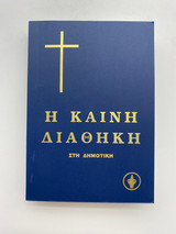 Η Καινή Διαθήκη - The New Testament in Greek