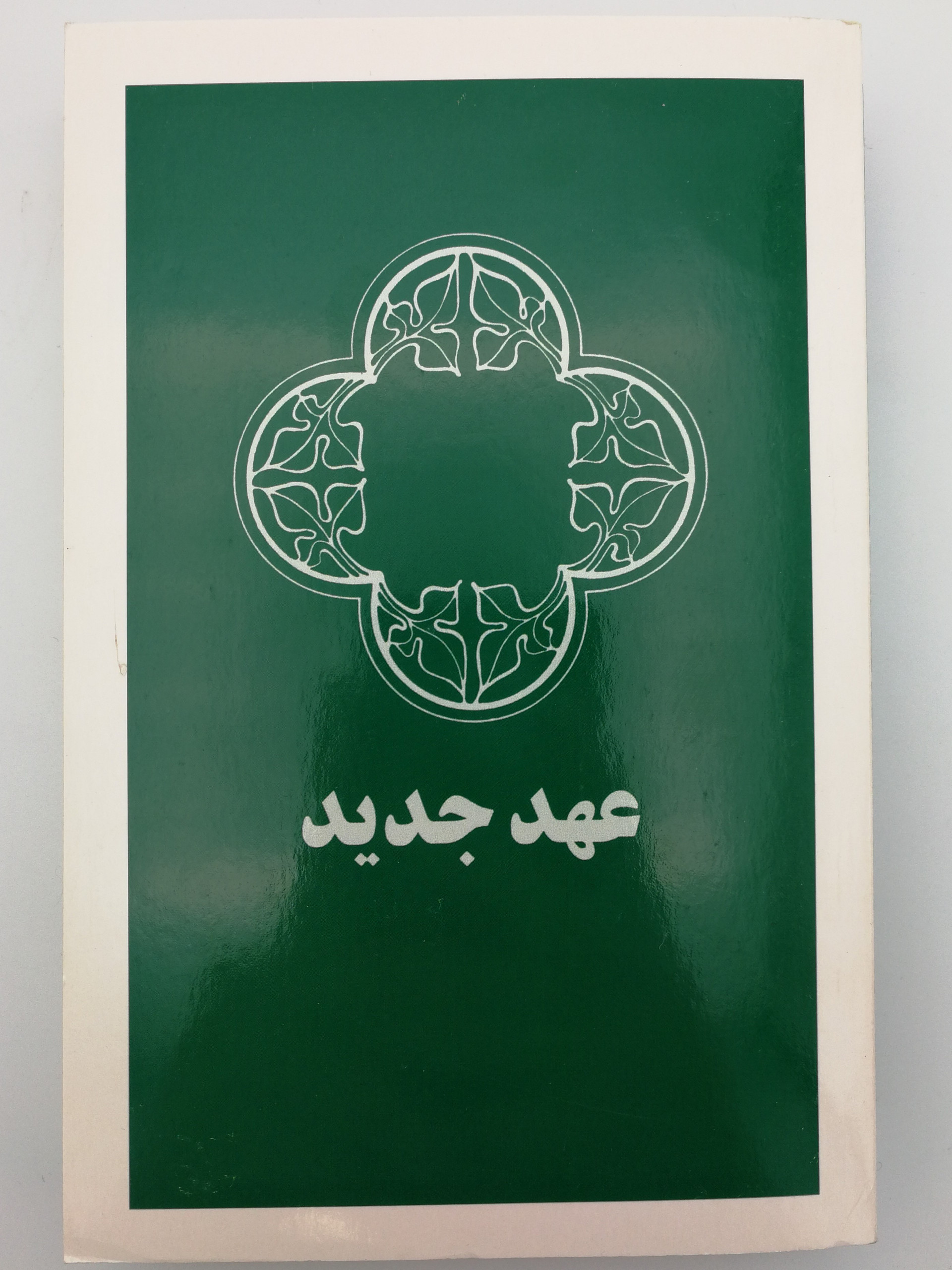The Holy Bible in Persian - New Millennium Version / کتاب مقدس - ترجمه ...