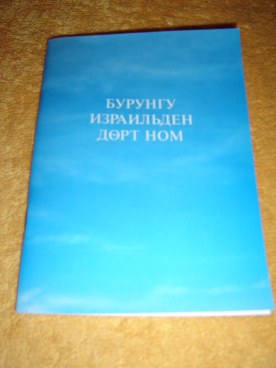 The Bible in Tuvan Language | Institute for Bible Translation