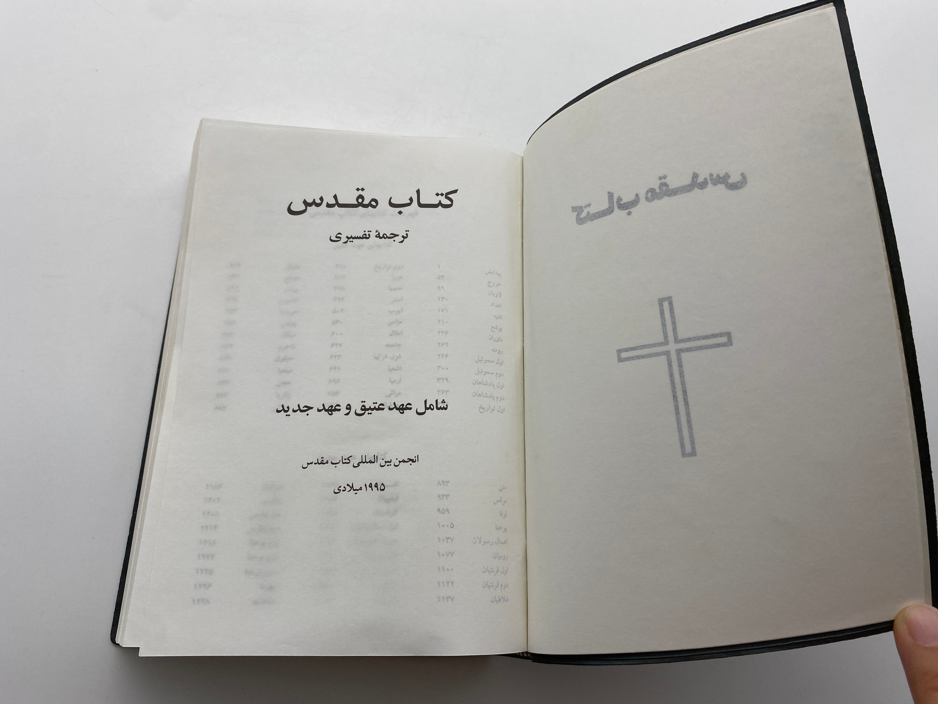 The Holy Bible in Persian - New Millennium Version / کتاب مقدس - ترجمه ...