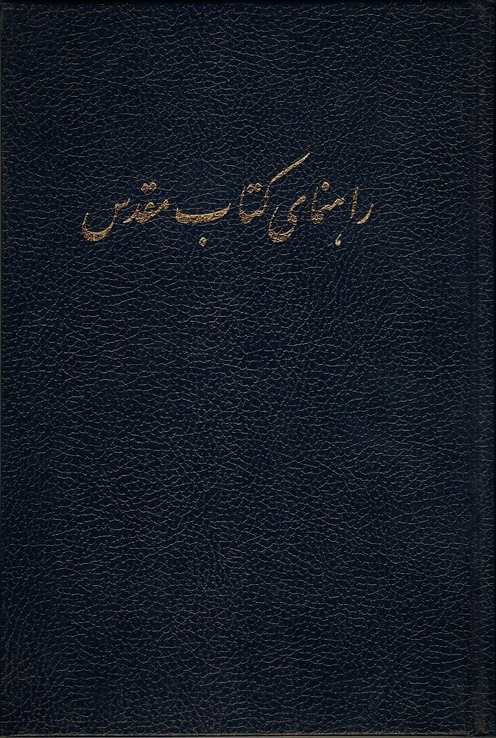 The Holy Bible in Persian - New Millennium Version / کتاب مقدس - ترجمه ...