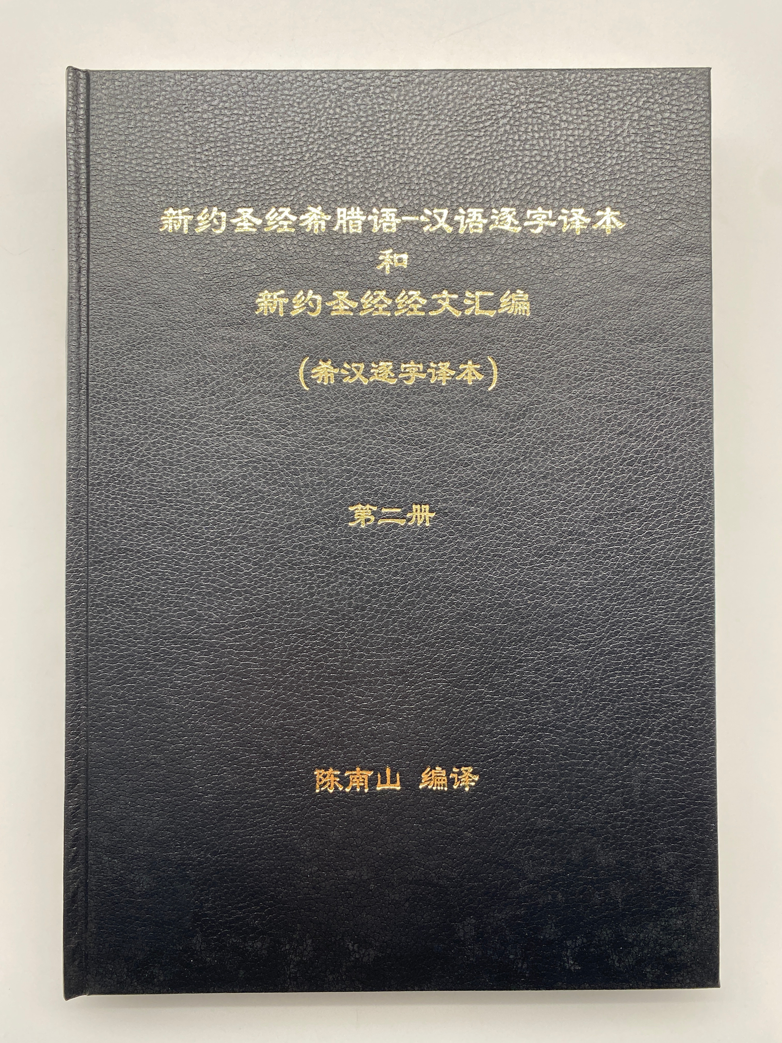 Chinese New Testament Bible Study Tool-Book