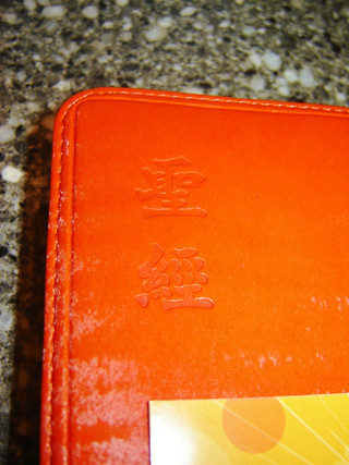 The Holy Bible (Shen Edition) in Chinese - Black-Red Hardcover