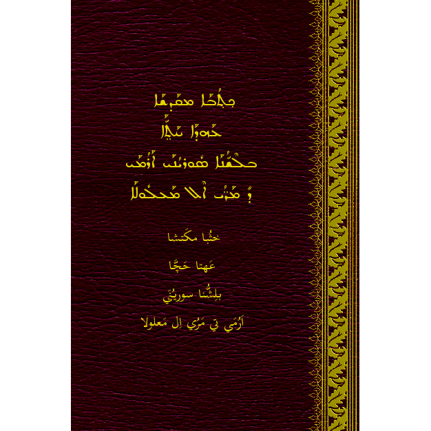 Chaldean Neo-Aramaic New Testament: 2015 Edition