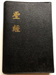 Black Cloth Cover Chinese Holy Bible - Union Version