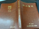 Chinese Catholic New Testament – Study Edition