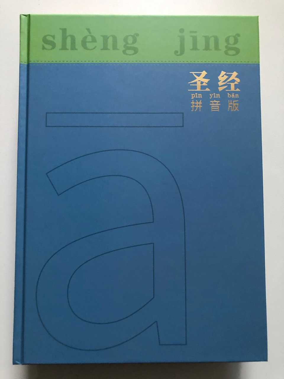 Chinese Pinyin Bible | Hán Yǔ Pīn Yīn Shèng Jīng