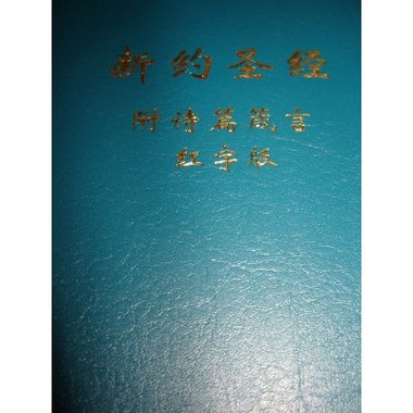 Chinese Pocket New Testament with Psalms and Proverbs