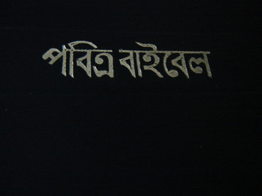 Bengali Bible – Bangladesh, India Edition