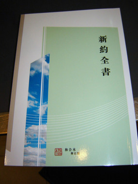 Chinese New Testament - Revised Chinese Union Version