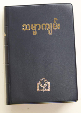 The Holy Bible in Myanmar - Rev. A. Judson