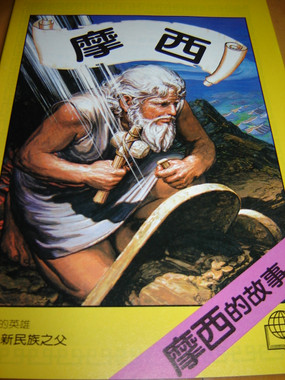 The Story of Moses II – Chinese Bible Comic Book