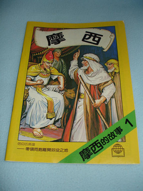 Moses Bible Story Comic Book for Children in Chinese