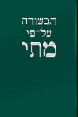 Paperback Gospel of Matthew in Hebrew