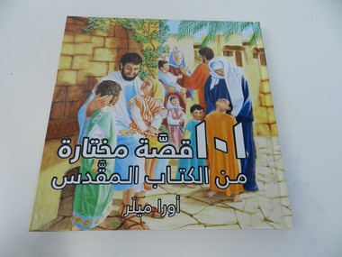 "101 Favorite Bible Stories by Ura Miller - Arabic Edition