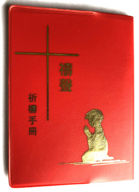 Chinese Catholic Prayer Book - The Sound of the Waves