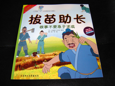 More Haste, Less Speed - Chinese Children's Comic Book