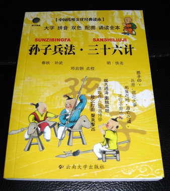 The Military Tactics of Sunzi (Sunzibingfa Sanshiliuji)