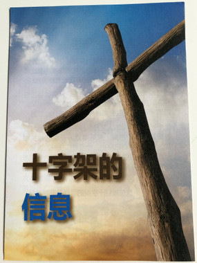 The Message of the Cross (Chinese) – 十字架的信息
