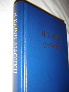 Koine Greek New Testament: Textus Receptus