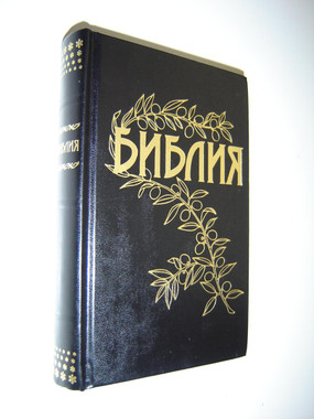 Russian Goetze Bible - Black Hardcover with Study Notes